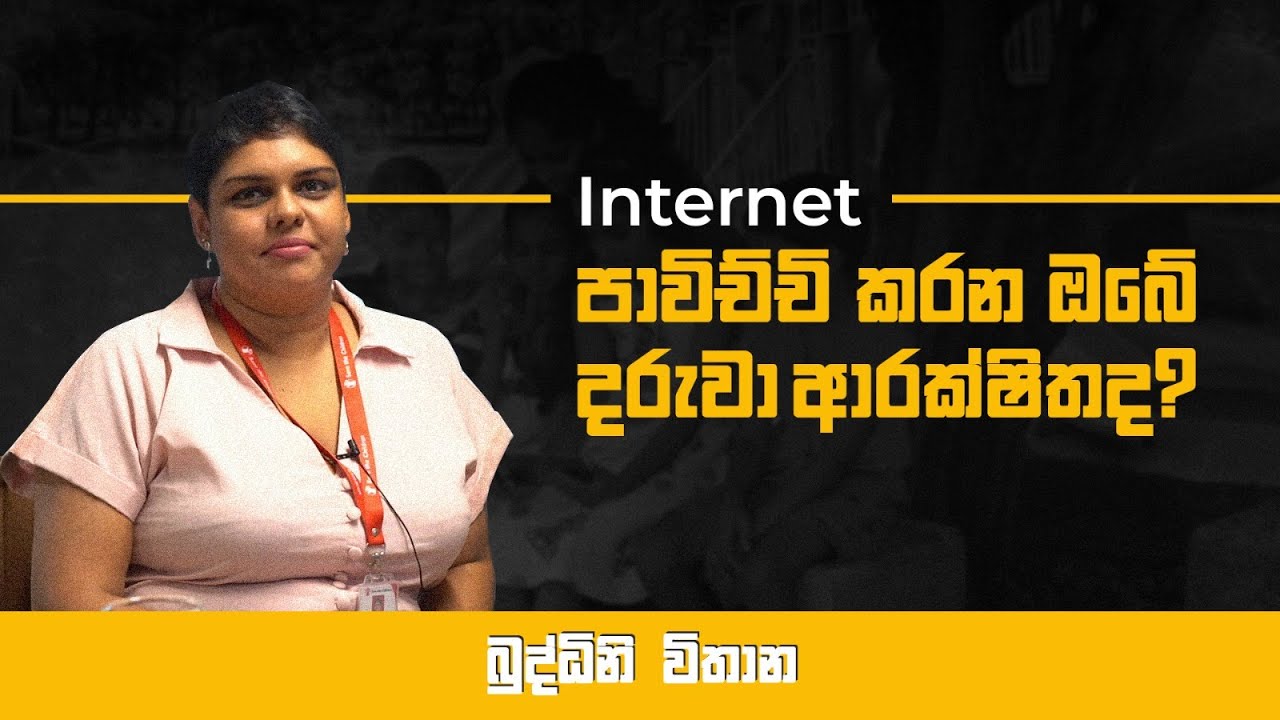 Internet පාවිච්චි කරන ඔබේ දරුවා ආරක්ෂිතද? | Internet pawichchi karana ...