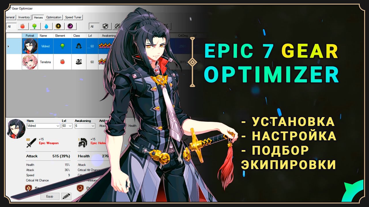 [Epic Seven] Гайд по E7 Gear Optimizer - подбирает шмотки по заданным статам. - YouTube
