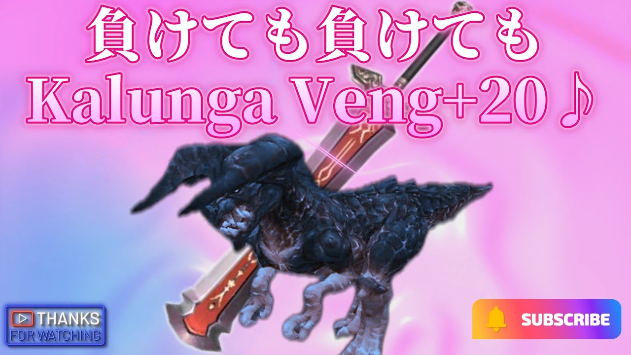 負けても負けても Kalunga Veng＋20♪(FF11ビス鯖) Bismarck Server - YouTube