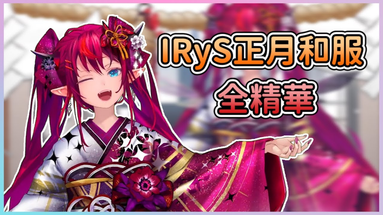 【IRyS中字】長達一年多的等待，IRyS終於迎來了她的正月衣裝！真的可愛到突破天際啦！！！！ - YouTube