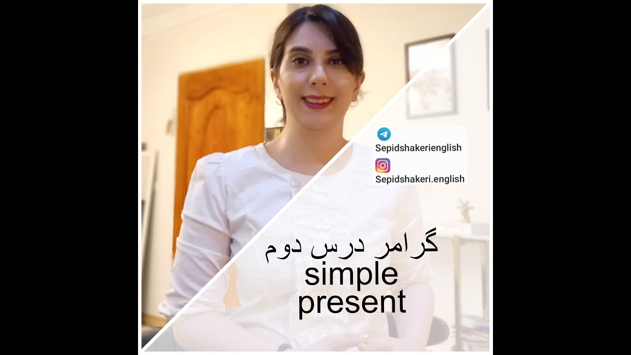 آموزش گرامر simple present - YouTube