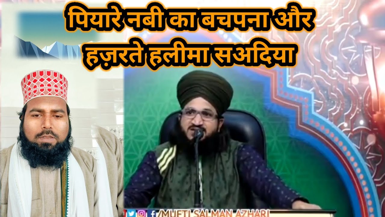 पियारे नबी अलैहिस्सलाम का बचपना और हज़रते हलीमा सअदिया | Hazrat Mufti ...