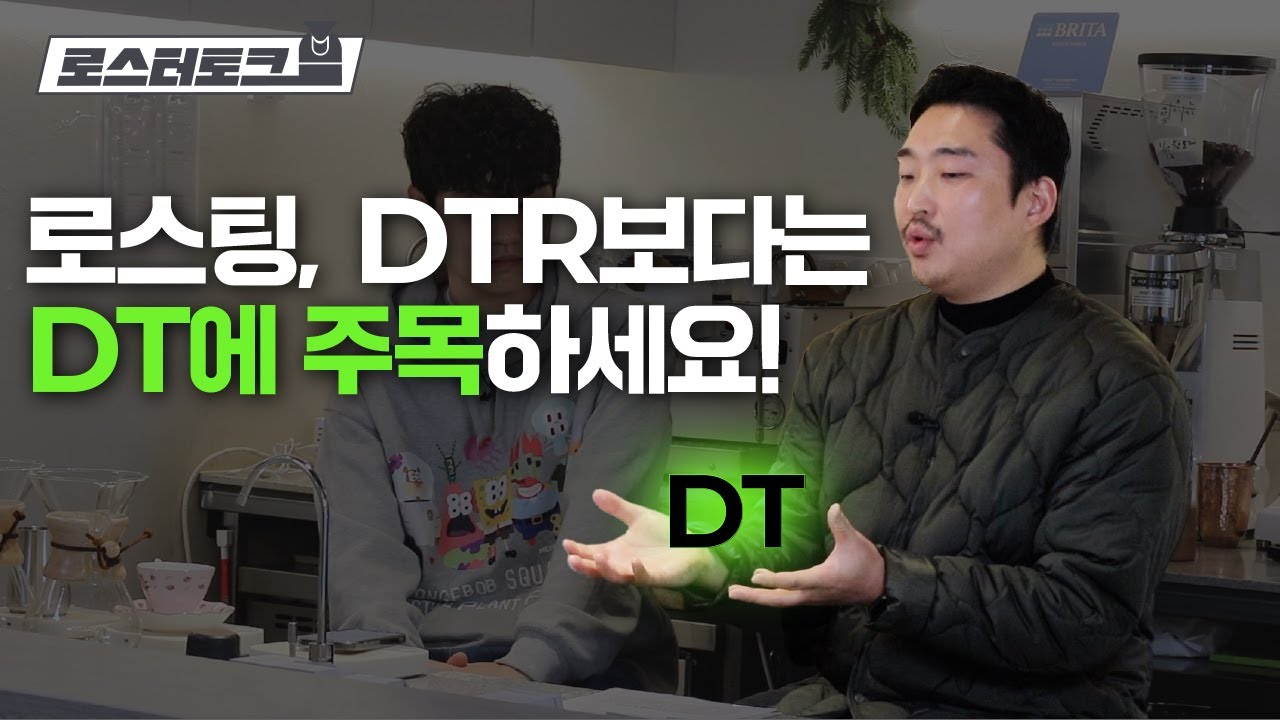 로스팅 시간의 비율보다 시간에 집중해야 하는 이유🔥 로스터토크 샌드스톤커피랩 김준성 로스터 Youtube