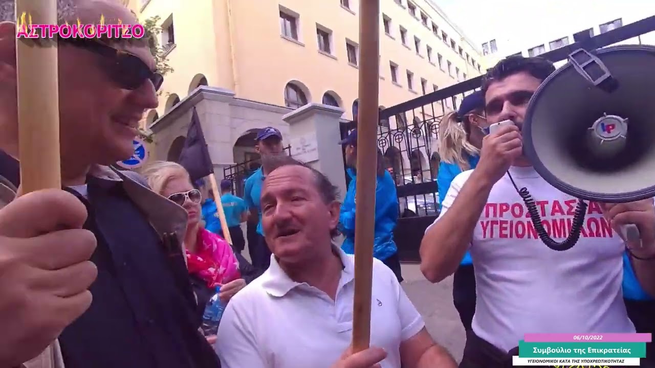ΔΙΑΜΑΡΤΥΡΙΑ ΥΓΕΙΟΝΟΜΙΚΩΝ ΣΕ ΑΝΑΣΤΟΛΗ ΣΤΗΝ ΙΕΡΑ ΣΥΝΟΔΟ -06/10/22 - YouTube