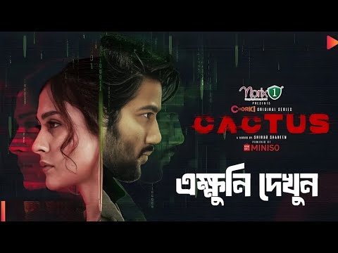 ক্যাকটাস বাংলা নতুন ওয়েব সিরিজ | Cactus Bangla new web series | SPY Thriller web series Bangla