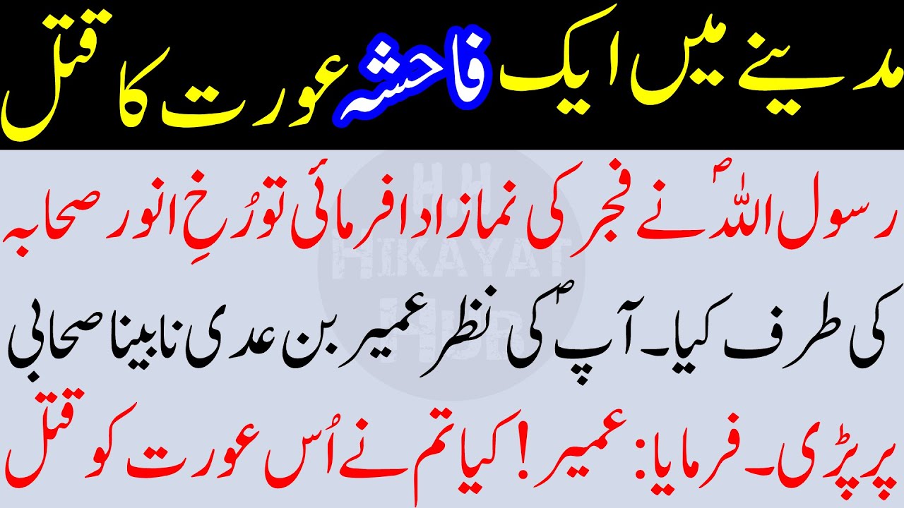 Madinay Mein Fahisha (فاحشہ) Aurat ka Qatal, Fahisha Aurat, Aurat ka ...