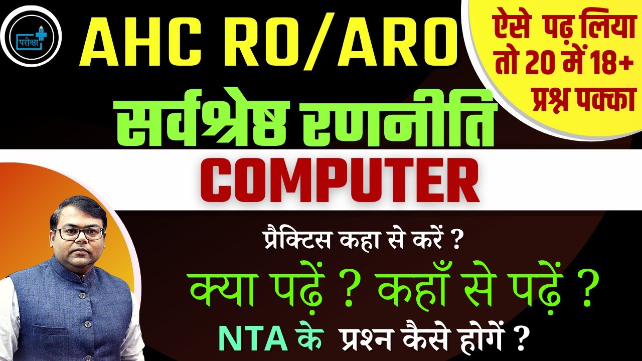 AHC RO/ARO/CA अंतिम समय COMPUTER में क्या पढ़ें ? कहा से पढ़ें ? NTA ...