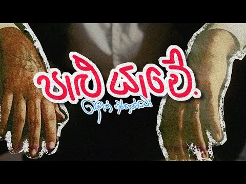 Iman Fernando - Paalu Yaame (මා සොඳුරිය) Official Music Video