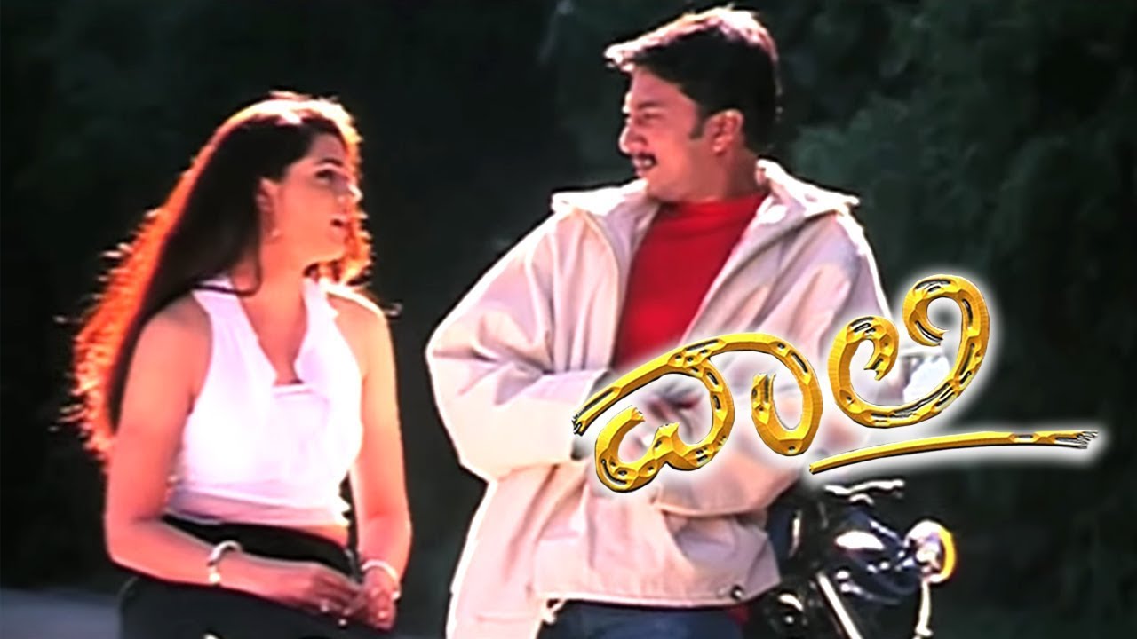 Vaali Movie HD Part 1 of 7 | Sudeep Tell his Love Story to Poonam ...