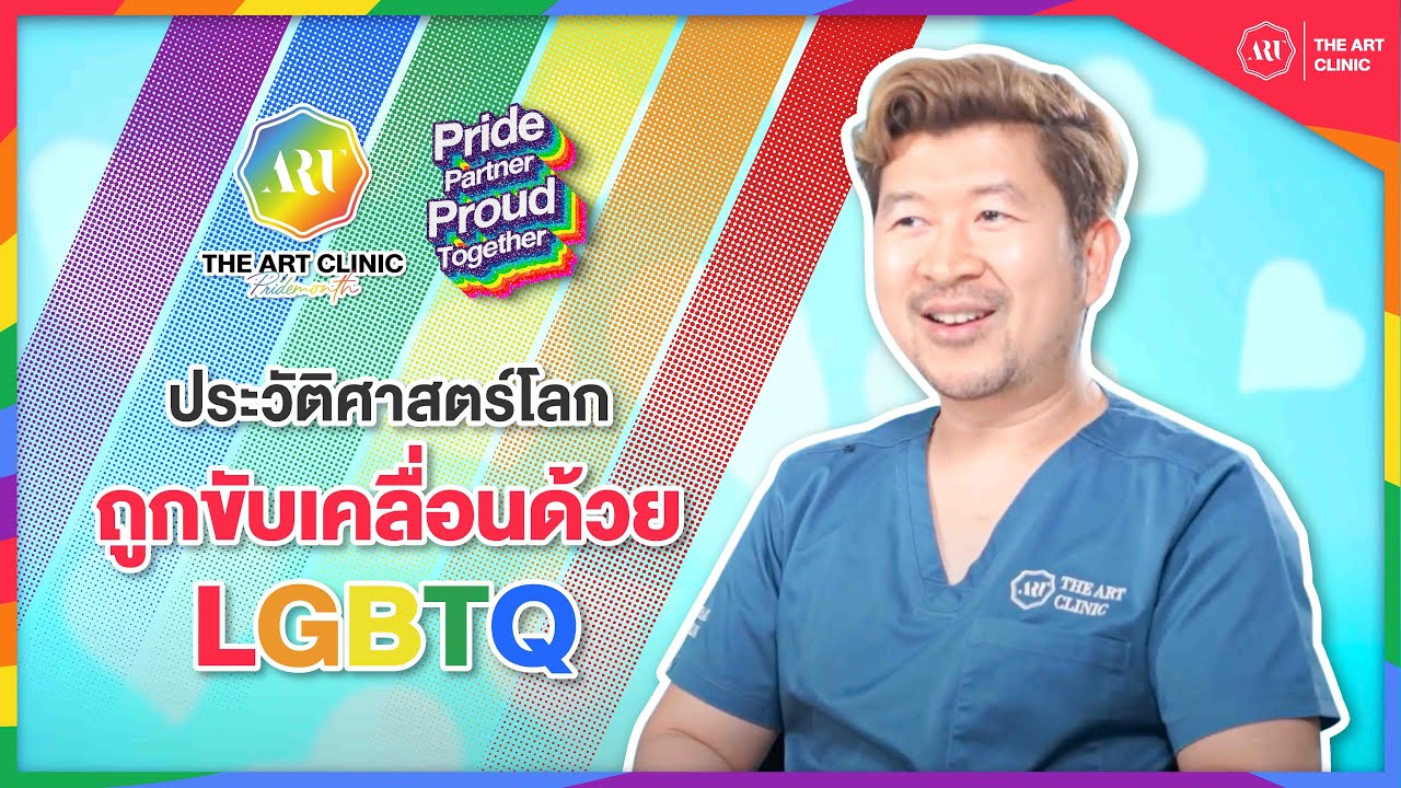 Pride Partner Proud Together | ประวัติศาสตร์โลก ถูกขับเคลื่อนด้วย ...