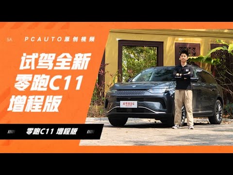 试驾全新零跑C11增程版！三大屏+8295芯片+0续航焦虑，15万拿下… - YouTube