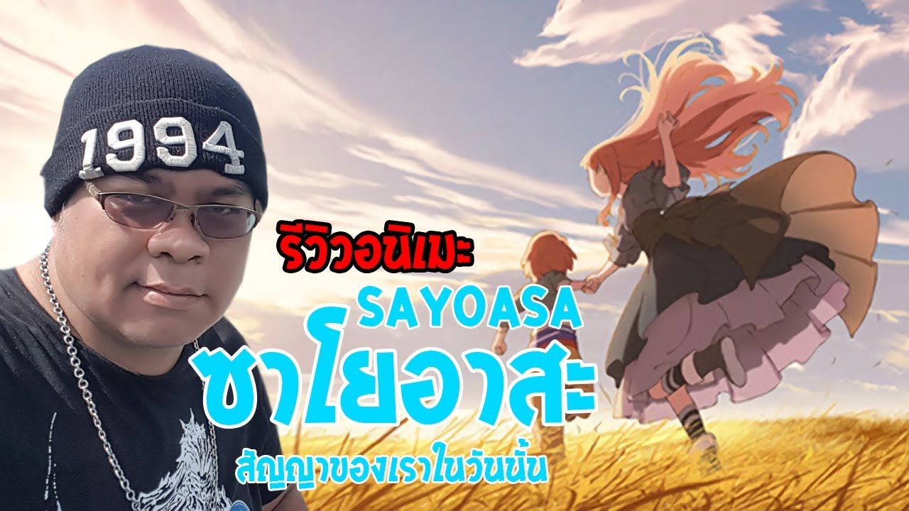 [รีวิวหนัง] Sayo-Asa : สัญญาของเราในวันนั้น // อนิเมชั่นน้ำตานอง Q_Q ...