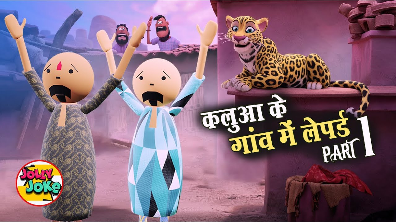 कलुआ के गांव में आया तेंदुआ । KALUA KE GAON MEIN LEOPARD | Jolly Joke ...