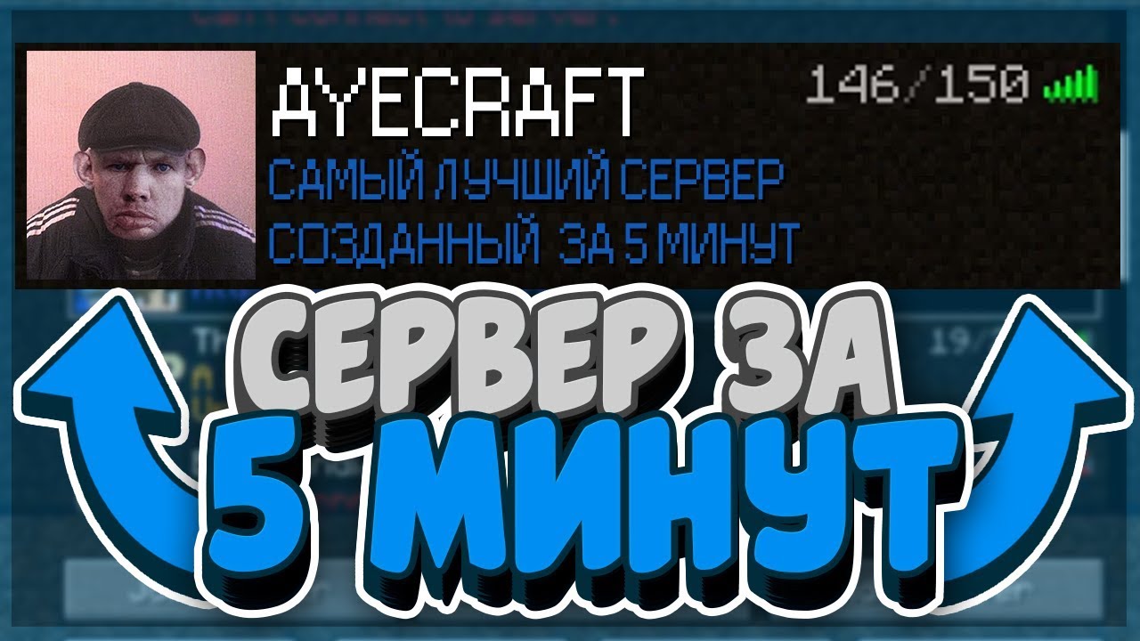 КАК СОЗДАТЬ СЕРВЕР В МАЙНКРАФТ ЗА 5 МИНУТ СВОЙ СЕРВЕР МАЙНКРАФТ