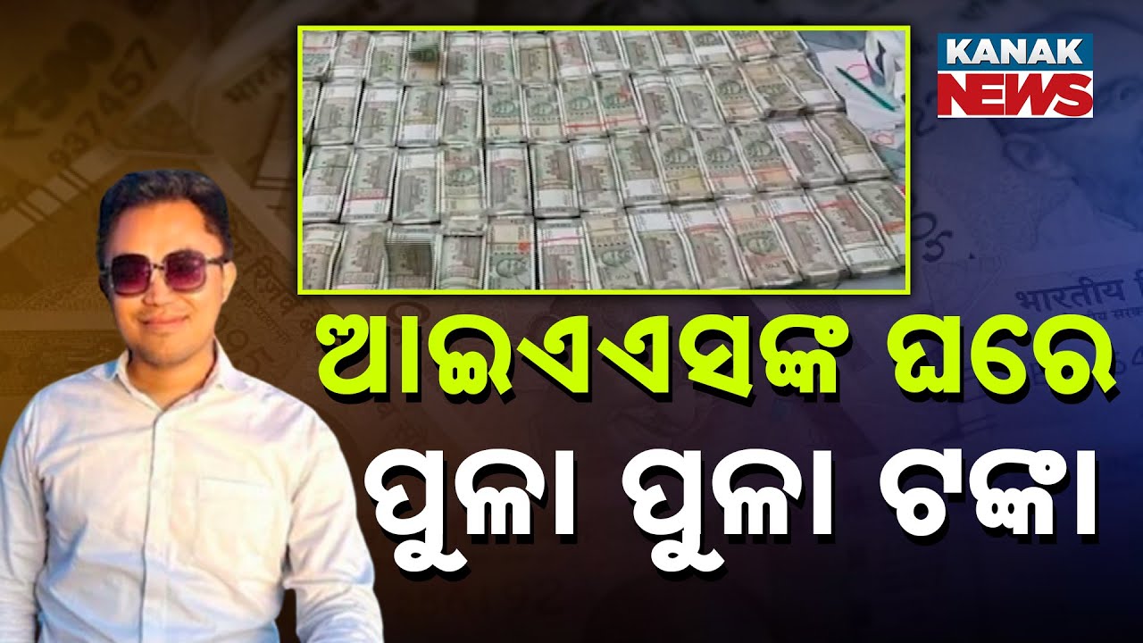 Huge Cache Of Money Seized In IAS Residence During Vigilance Raid - YouTube