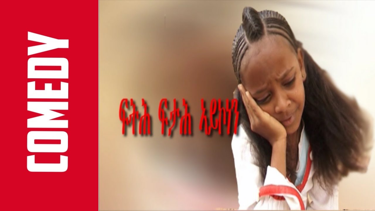 New Eritrean Comedy || Fitih Fitah Aykonen - ፍትሕ ፍታሕ ኣይኮነን || (OFFICIAL ...
