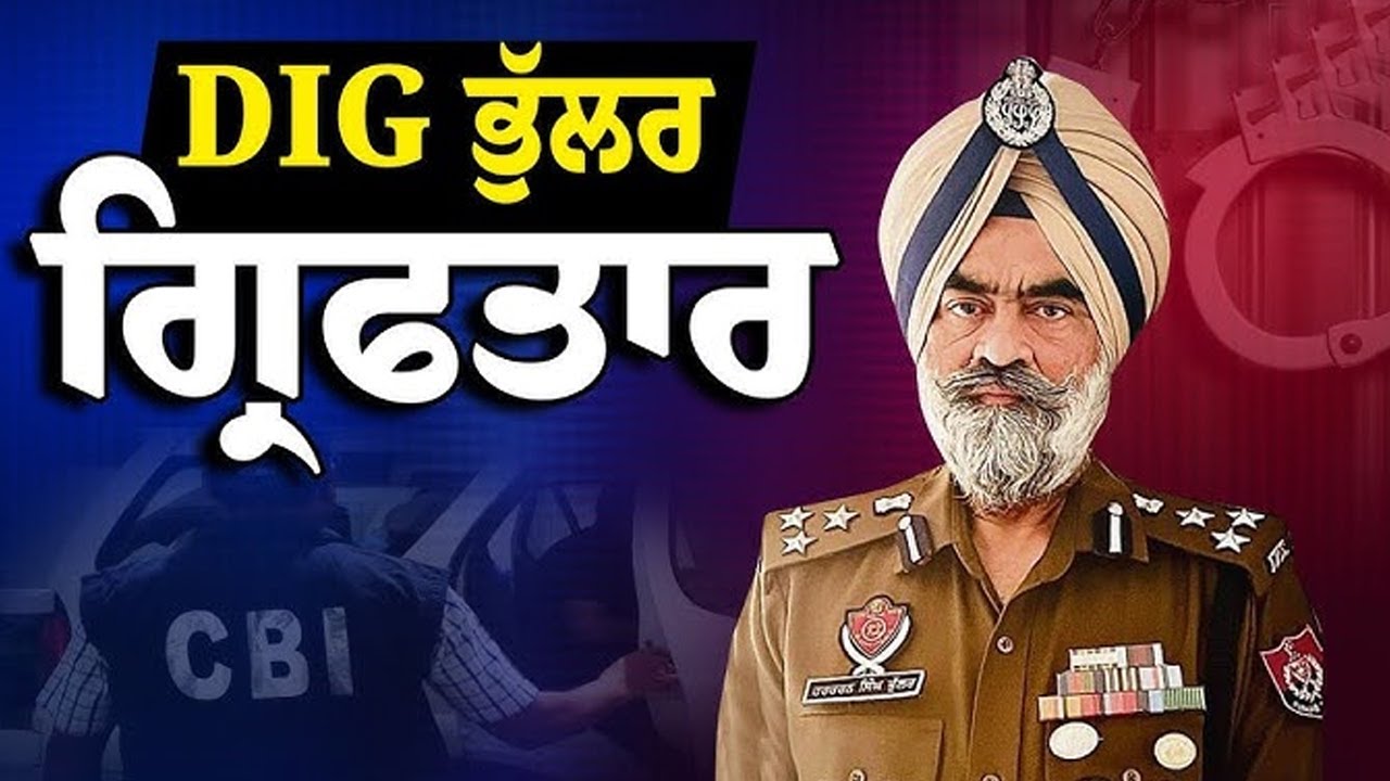 Punjab Police DIG Arrest News: DIG ਹਰਚਰਨ ਭੁੱਲਰ ਗ੍ਰਿਫਤਾਰ | India Abroad ...