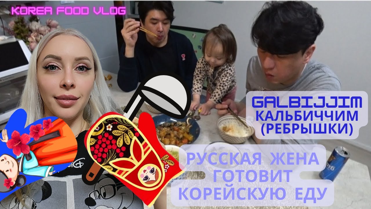Готовим Кальбиччим/Cooking Galbijjim/ Russian wife cooking korean food ...