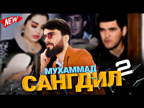 КЛИП! САНГДИЛ 2 / МУХАММАД  ( M