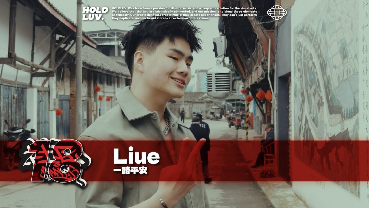 你说‘一路平安’，其实就是再见｜Liue - 一路平安 #社区rapper S18E15 - YouTube