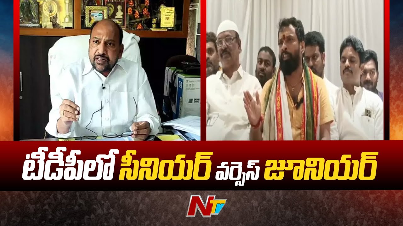 Kakinada: రామచంద్రపురం TDP లో సీనియర్ వర్సెస్ జూనియర్ | Reddy ...