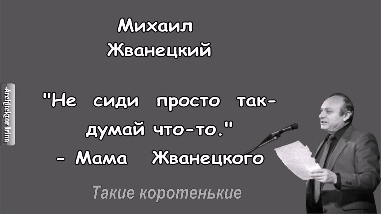 Михаил Жванецкий. Любимое. Не сиди просто так , думай что-то - YouTube