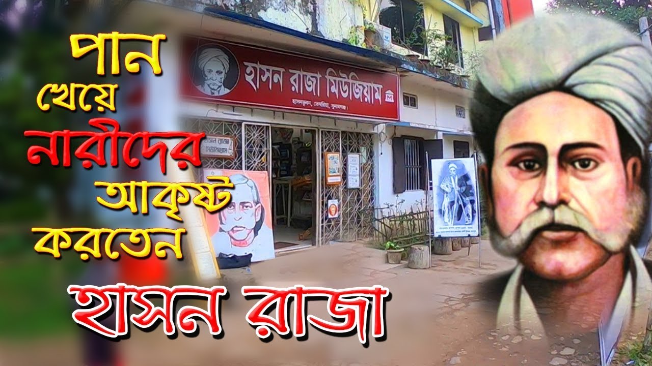 Life History Of Hason Raja | হাসন রাজার জীবনী | tanguar haor visit ...