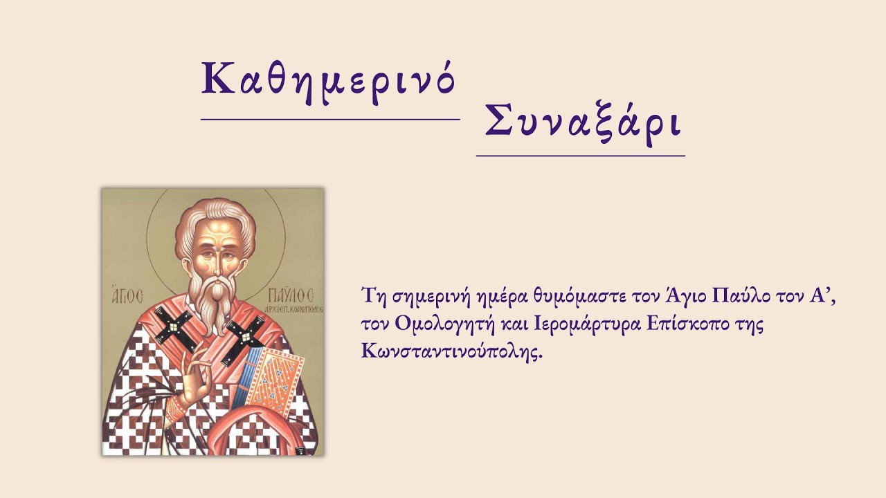 Άγιος Παύλος ο Ομολογητής -6 Νοεμβρίου - YouTube