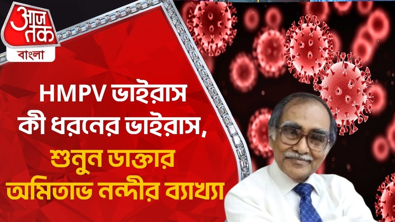 HMPV ভাইরাস কী ধরনের ভাইরাস, শুনুন ডাক্তার অমিতাভ নন্দীর ব্য়াখ্যা ...