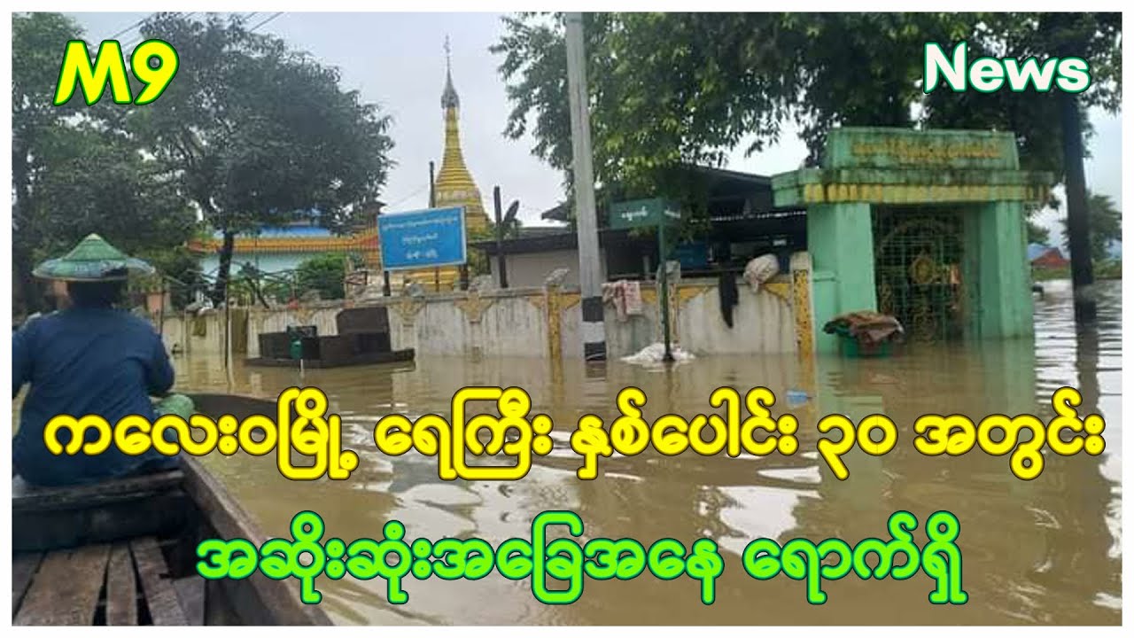 ကလေးဝမြို့ ရေကြီး နှစ်ပေါင်း ၃၀ အတွင်း အဆိုးဆုံးအခြေအနေရောက်ရှိ Youtube