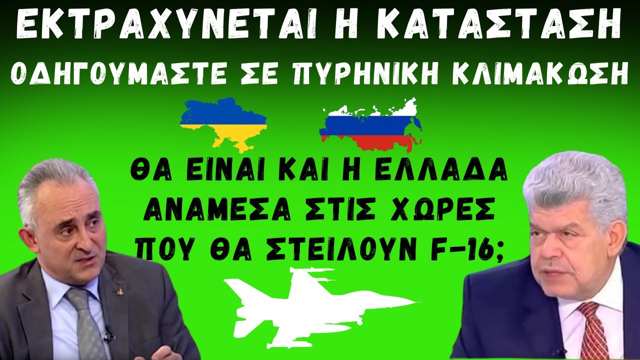 Μάζης Ι. - Γρίβας Κ.: ΠΟΛΕΜΟΣ ΟΥΚΡΑΝΙΑΣ - ΡΩΣΙΑΣ. Εκτραχύνεται η ...