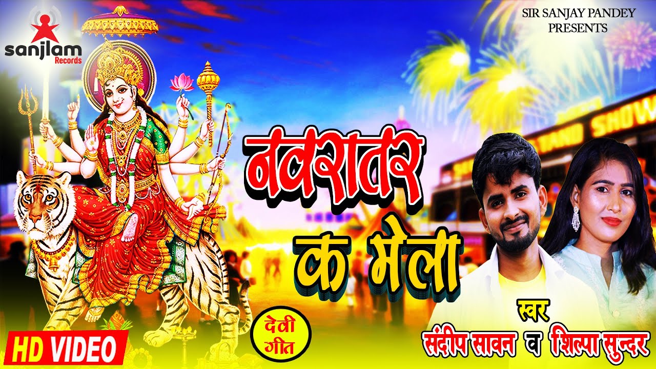 #VIDEO - आ गया Sandeep Sawan का सबसे हिट देवी गीत - नवरातर के मेला ...