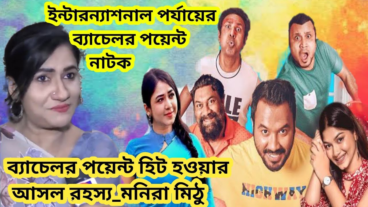 ইন্টারন্যাশনাল পর্যায়ের ব্যাচেলর পয়েন্ট নাটক হিট হওয়ার আসল রহস্য