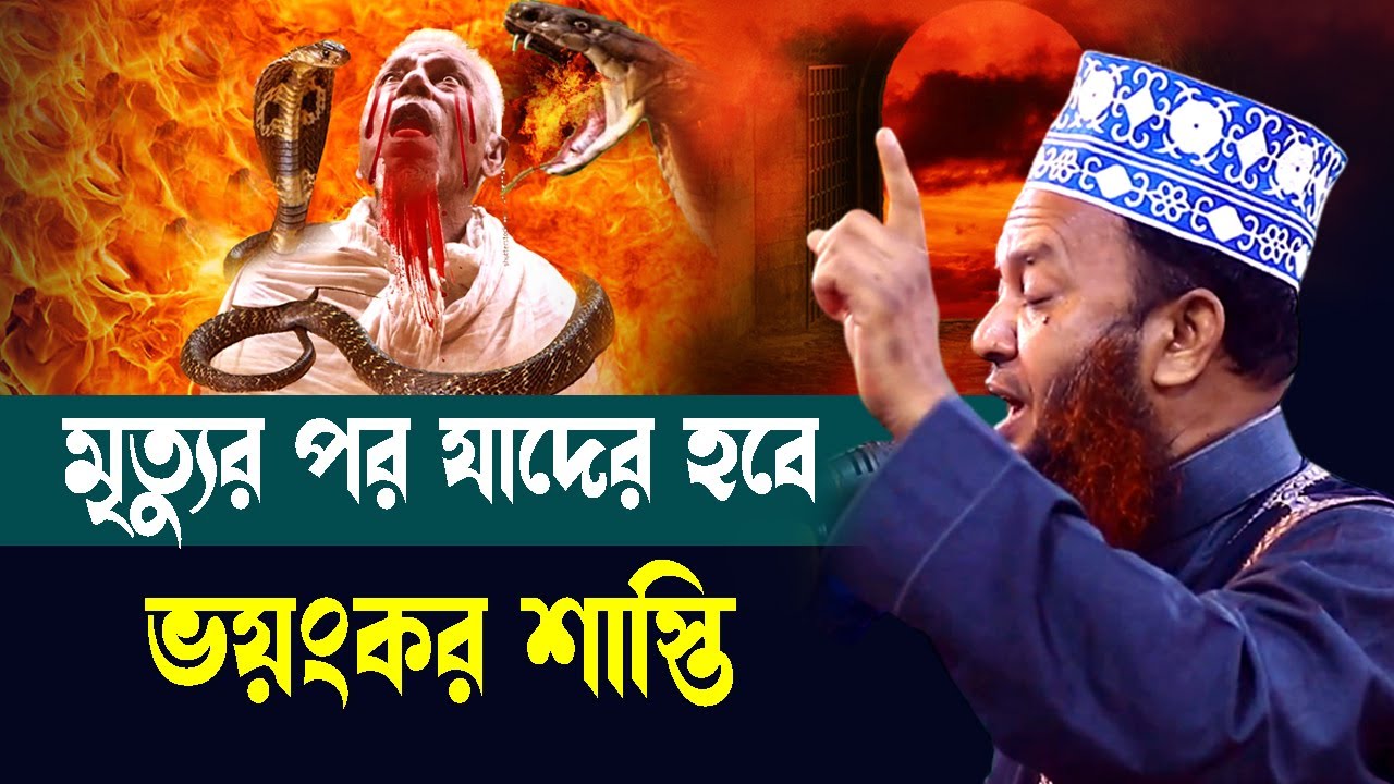 মৃত্যুর পর যাদের হবে ভয়ংকর শাস্তি ড.আবুল কালাম আজাদ বাশার dr. abul kalam azad bashar bd waz ...