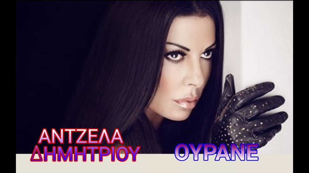 Αντζελα Δημητρίου - 💗 ουρανέ ( AUDIO HD ) - YouTube