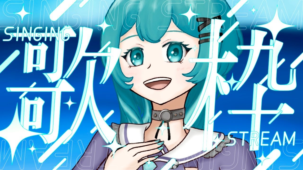 歌枠】お昼のまったり歌枠🎤🐧Curva Umi Singing Stream【#新人vtuber 】 - YouTube