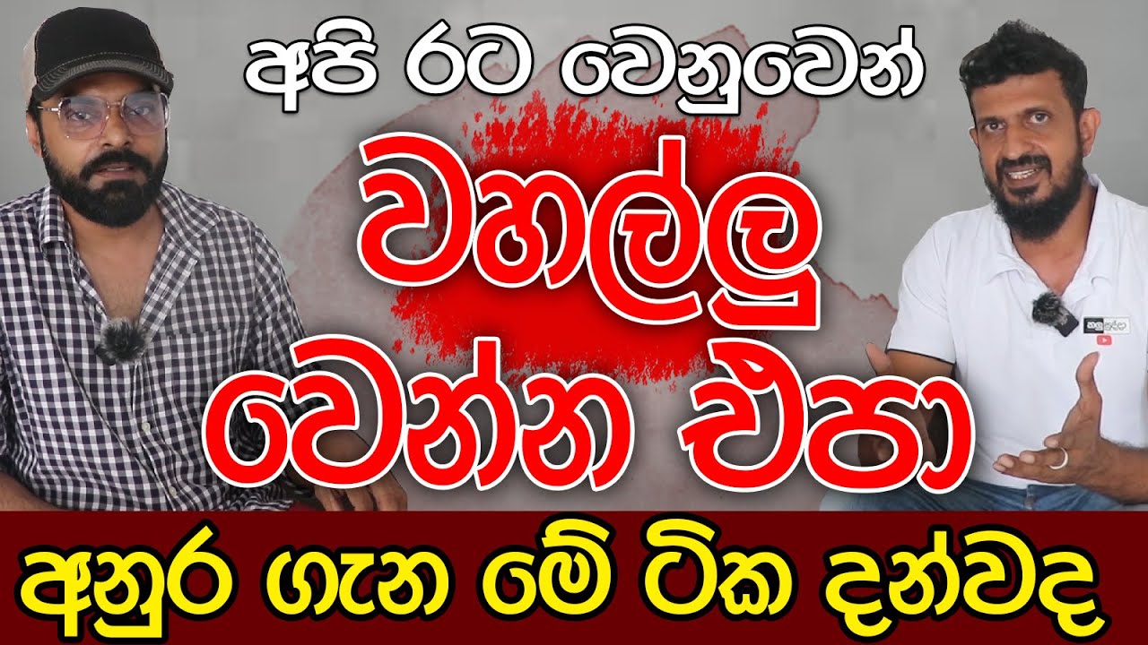 වහල්ලු වෙන්න එපා | අනුර ගැන මේ ටික දන්නවද | Kalu Sudda - YouTube