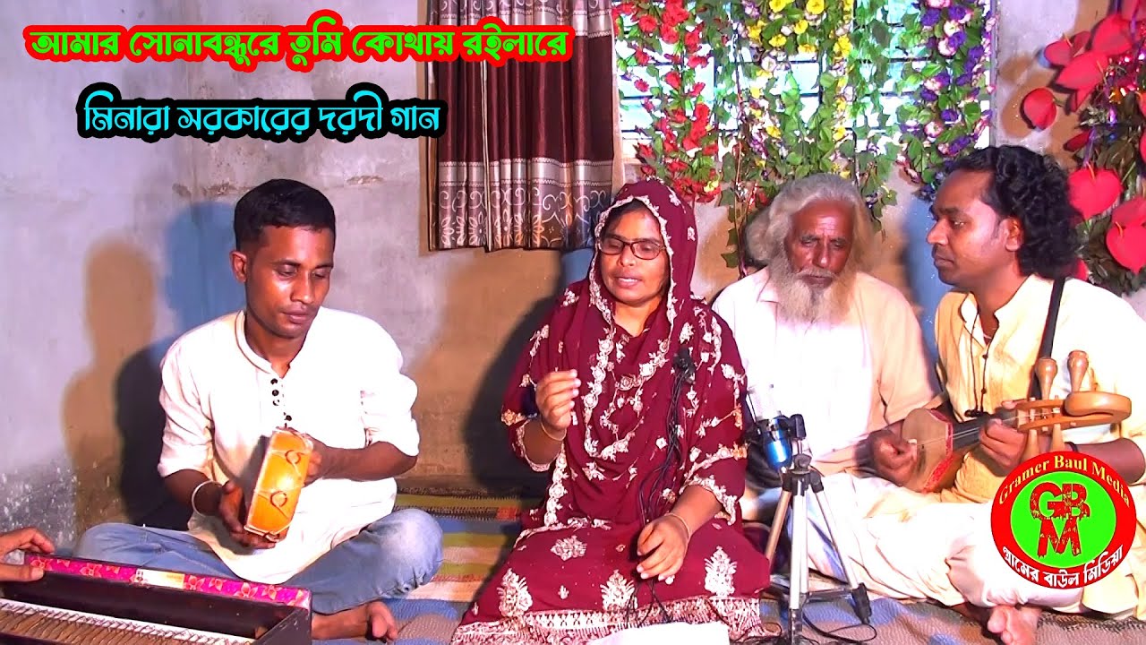 আমার সোনাবন্ধুরে তুমি কোথায় রইলারে । মিনারা সরকারের দরদী গান । Gramer ...