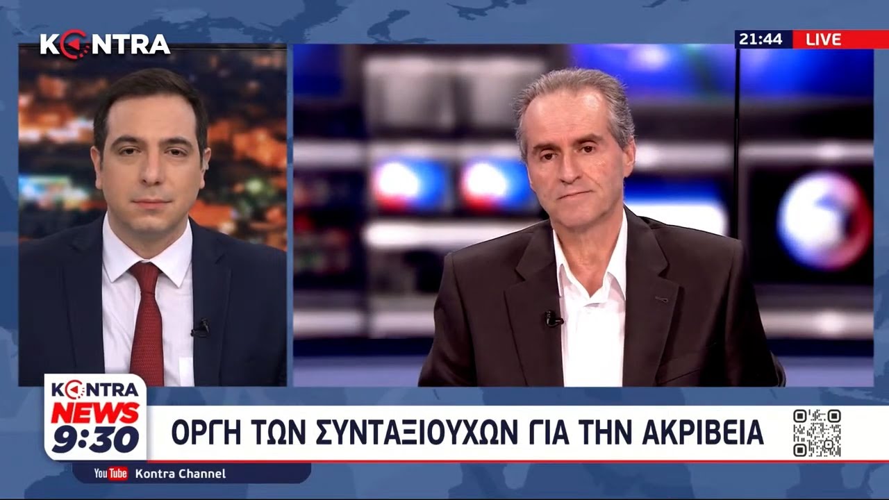 Ν. Χατζόπουλος, πρόεδρος ΕΝΔΙΣΥ στο Kontra: Οι συνταξιούχοι θα ...