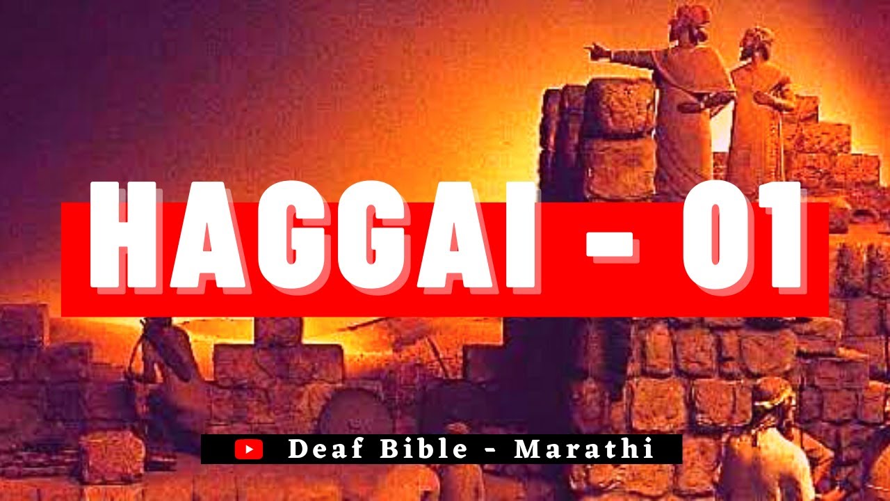 HAGGAI - 1 - 1 : 15 | हाग्गय १ : १ - १५ | Holy Bible for Deaf | Indian ...