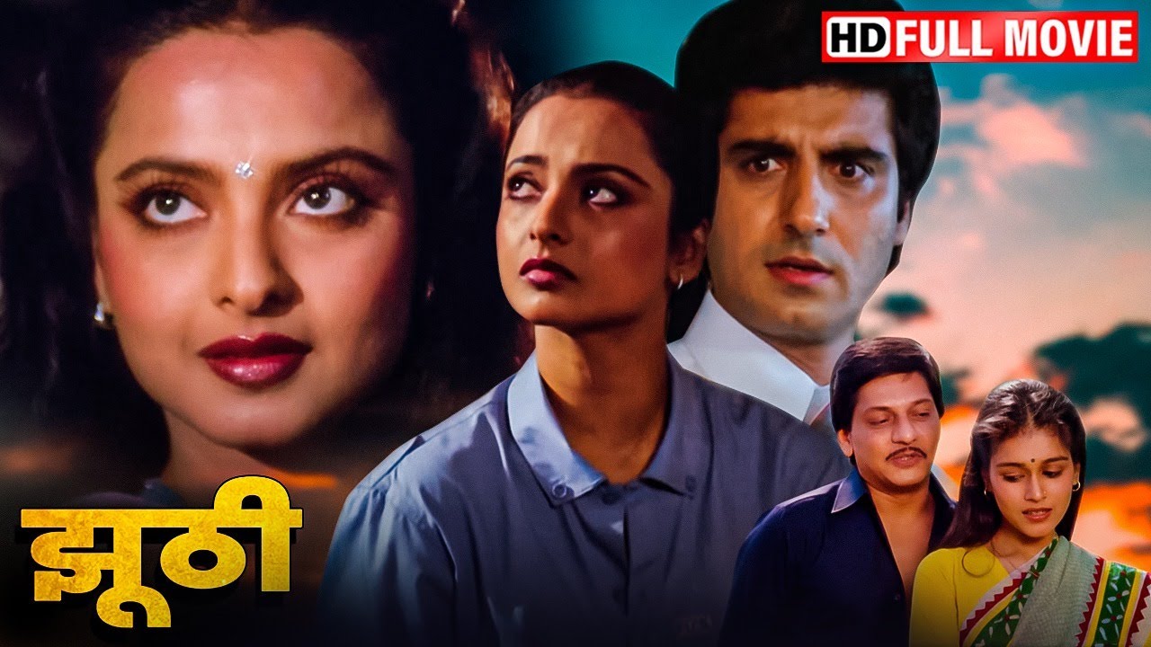 रेखा - 80 के दशक की सुपरहिट हिंदी फिल्म | JHOOTHI (1985) | Full Movie ...