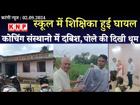 Katangi News: एसडीएम ने कोचिंग संस्थानों में दबिश, छत गिरने से महिला ...