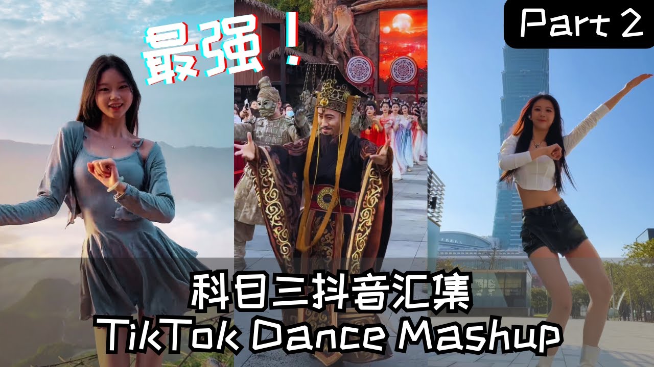 科目三抖音最强汇集 The Best of Subject Three Viral TikTok Viral Dance Mashup ...