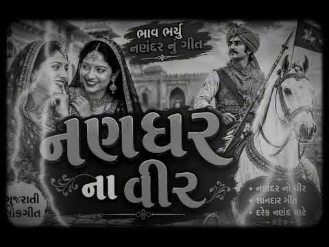 Nandal Na Veer નણઘર ના વીર