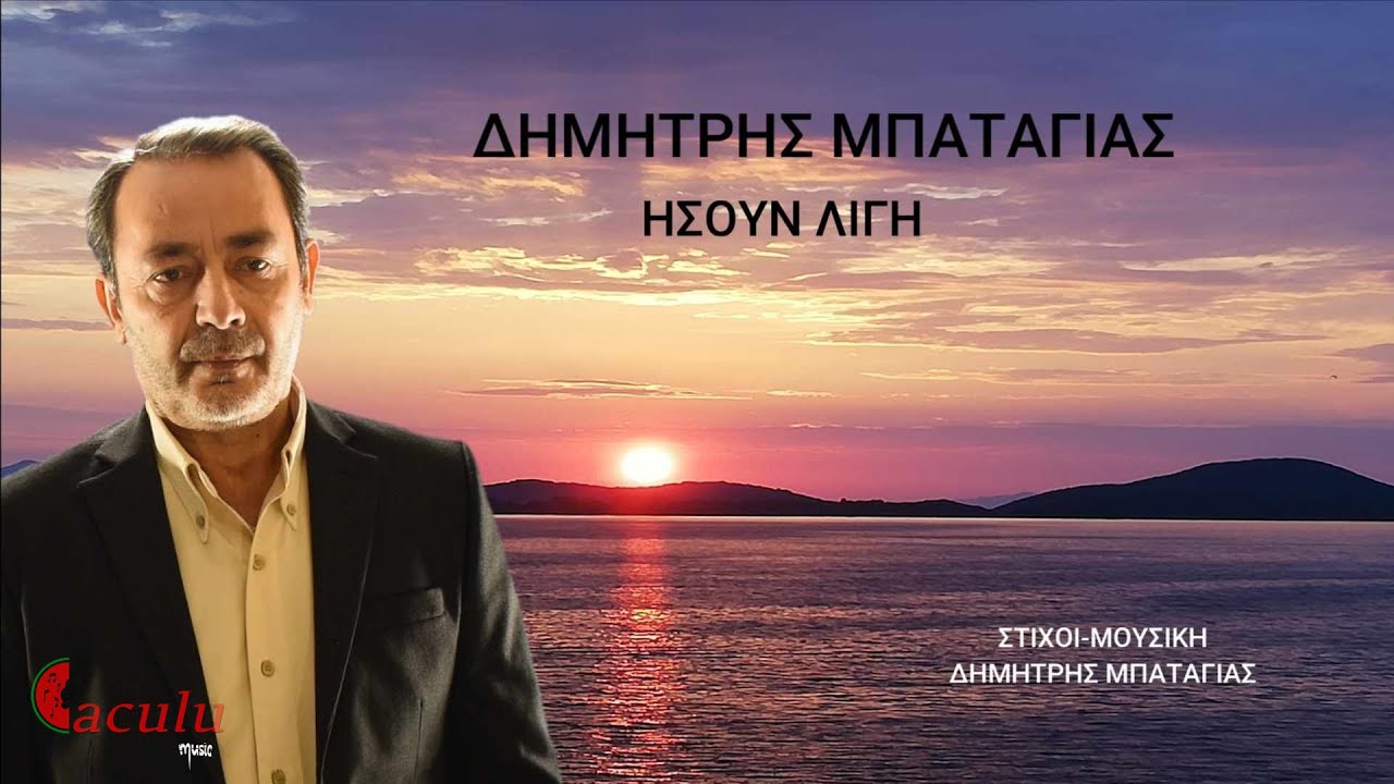 ΔΗΜΗΤΡΗΣ ΜΠΑΤΑΓΙΑΣ ΗΣΟΥΝ ΛΙΓΗ - YouTube