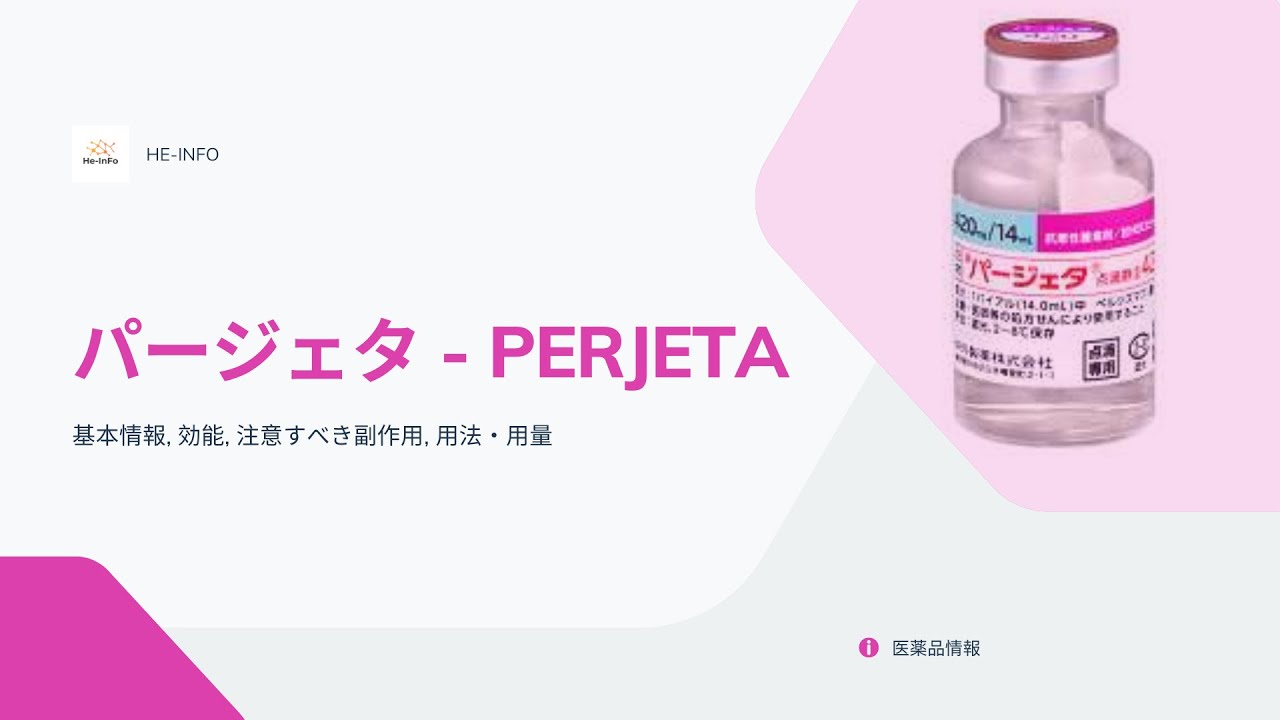 #パージェタ - PERJETA| 基本情報, 効能, 注意すべき副作用, 用法・用量| ペルツズマブ - YouTube
