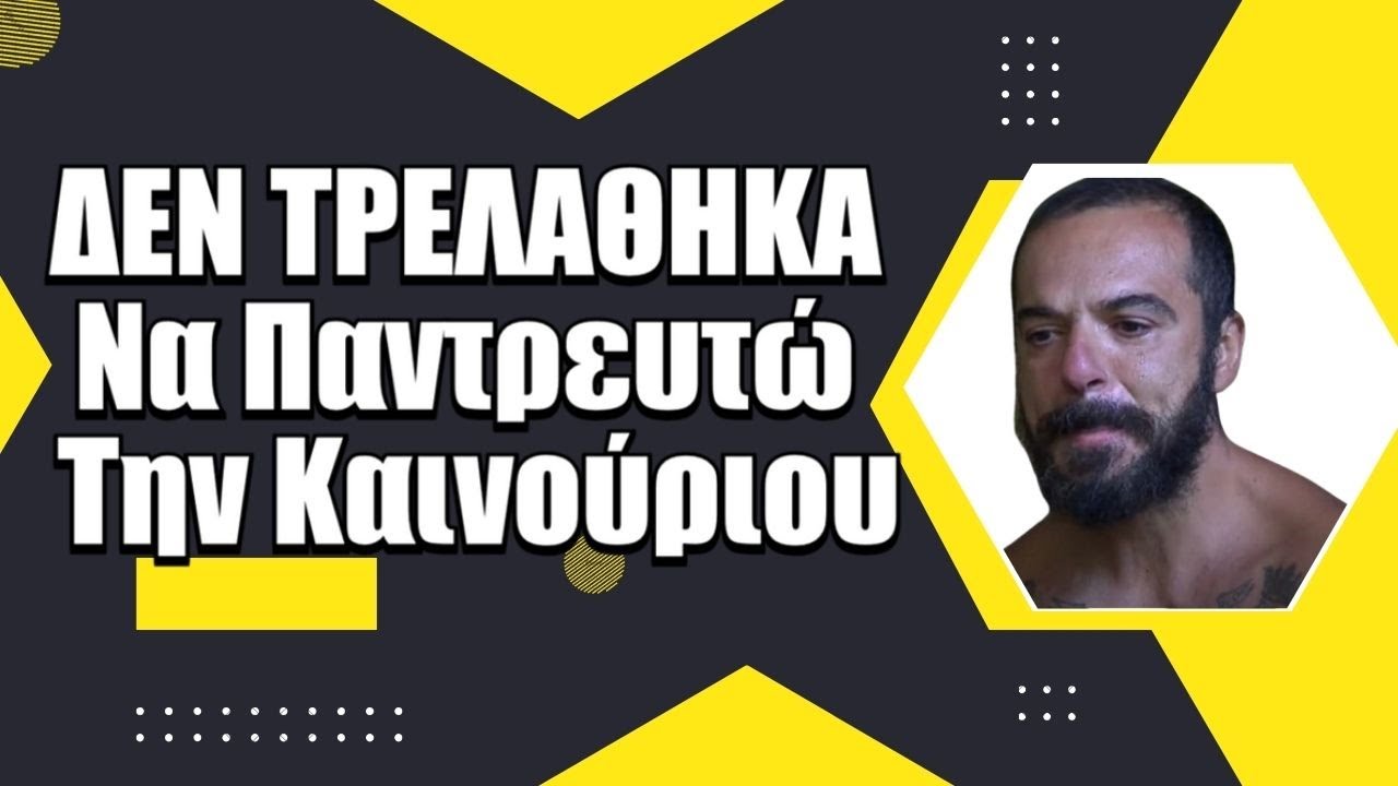 Τριαντάφυλλος ΔΕΝ ΤΡΕΛΑΘΗΚΑ Να Παντρευτώ Την Καινούριου - YouTube