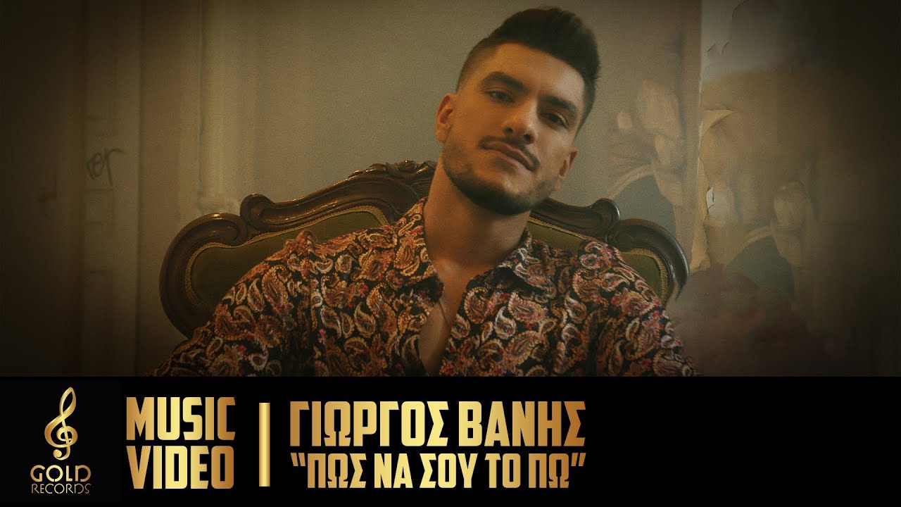 Γιώργος Βανής - Πως Να Σου Το Πω (Official Music Video) - YouTube
