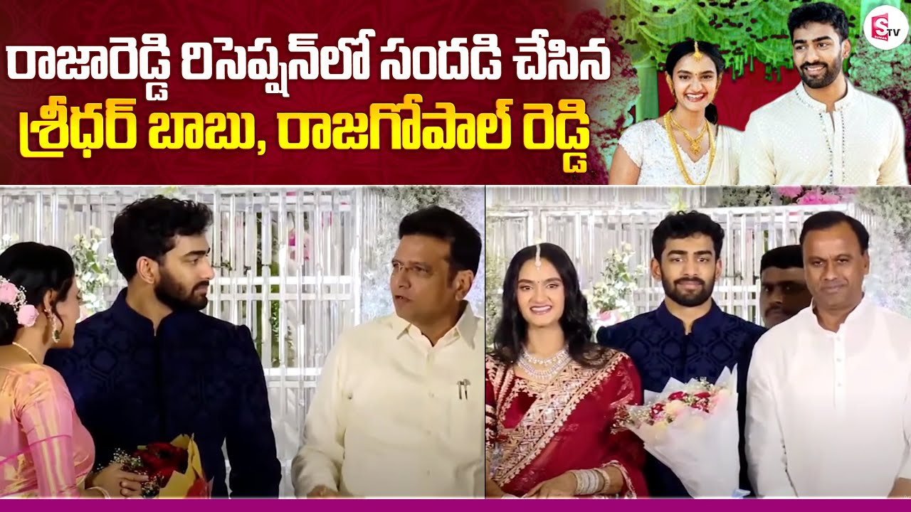 Sridhar Babu, Rajagopal Reddy Visit Sharmila Son Raja Reddy & Priya's ...