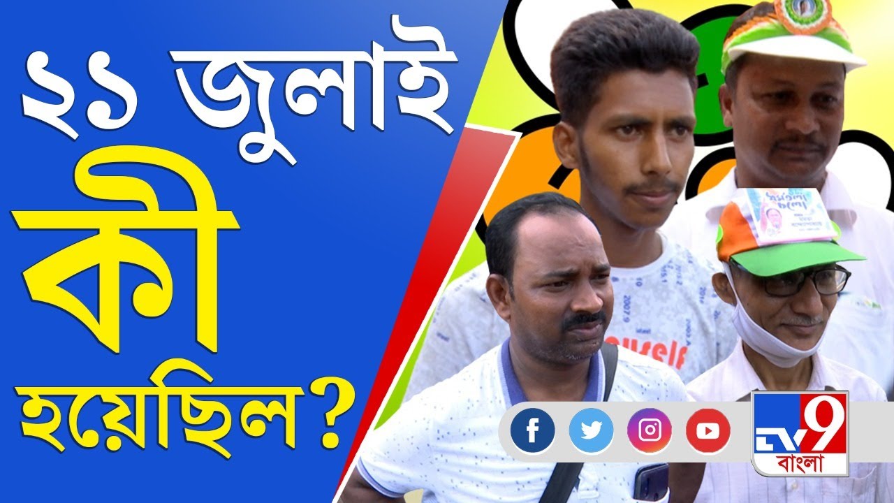 21 July TMC Shahid Diwas: ২১ জুলাই কী হয়েছিল, কী বলছেন তৃণমূল কর্মীরা ...